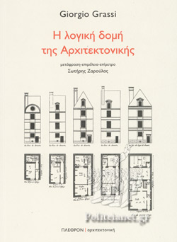 Η Λογικη Δομη Της Αρχιτεκτονικης - Grassi Giorgio - Βιβλιοπωλείο Πολιτεία