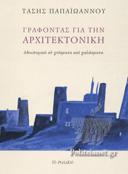 ΓΡΑΦΟΝΤΑΣ ΓΙΑ ΤΗΝ ΑΡΧΙΤΕΚΤΟΝΙΚΗ // ΟΔΟΙΠΟΡΙΚΟ ΣΕ ΧΤΙΣΜΑΤΑ ΚΑΙ ΧΑΛΑΣΜΑΤΑ ...