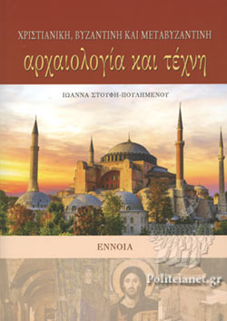 Χριστιανικη, Βυζαντινη Και Μεταβυζαντινη Αρχαιολογια Και Τεχνη - Στουφη ...