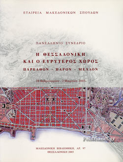 Η Θεσσαλονικη Και Ο Ευρυτερος Χωρος // Παρελθον - Παρον - Μελλον ...