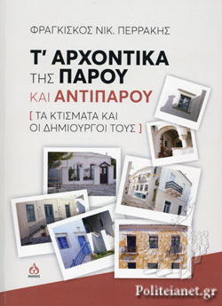 Τ' Αρχοντικα Της Παρου Και Αντιπαρου // Τα Κτισματα Και Οι Δημιουργοι ...