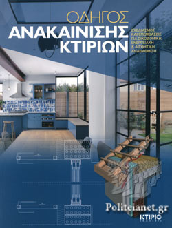 Οδηγος Ανακαινισης Κτιριων // Σχεδιασμος Και Επεμβασεις Για Οικοδομικη ...