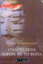 Οταν Το Χιονι Χορεψε Με Τη Φωτια - Δημουλιδου Χρυσηιδα - Βιβλιοπωλείο ...