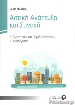 Αστικη Αναπτυξη Και Συνοχη // Πολιτιστικες Και Περιβαλλοντικες ...