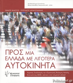 Προς Μια Ελλαδα Με Λιγοτερα Αυτοκινητα // Χωρικος Σχεδιασμος Και ...