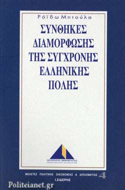 Συνθηκες Διαμορφωσης Της Συγχρονης Ελληνικης Πολης - Μητουλα Ροιδω ...