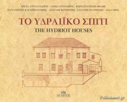 Το Υδραιικο Σπιτι (διγλωσση Εκδοση, Ελληνικα-αγγλικα) - Συλλογικο ...