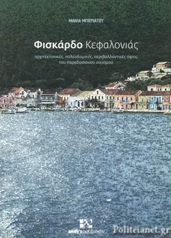 ΦΙΣΚΑΡΔΟ ΚΕΦΑΛΟΝΙΑΣ // ΑΡΧΙΤΕΚΤΟΝΙΚΕΣ, ΠΟΛΕΟΔΟΜΙΚΕΣ, ΠΕΡΙΒΑΛΛΟΝΤΙΚΕΣ ...