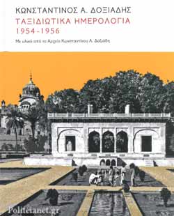Ταξιδιωτικα Ημερολογια 1954-1956 - Δοξιαδης Α. Κωνσταντινος ...