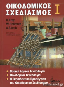 Οικοδομικος Σχεδιασμος (πρωτος Τομος, Σκληροδετη Εκδοση) // Βασικη ...