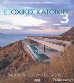 Εξοχικες Κατοικιες (τριτος Τομος) // Συγχρονη Αρχιτεκτονικη Στην Ελλαδα ...