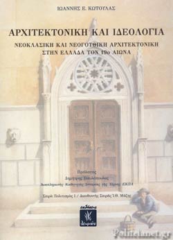 Αρχιτεκτονική Και Ιδεολογία // Νεοκλασική Και Νεογοτθική Αρχιτεκτονική ...