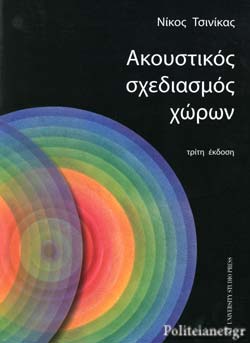 Ακουστικος Σχεδιασμος Χωρων // Θεατρα - Αμφιθεατρα - Αιθουσες Συναυλιων ...