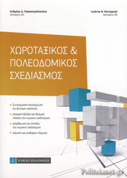 Χωροταξικος Και Πολεοδομικος Σχεδιασμος - Παπαπετροπουλος Δ. Ανδρεας ...