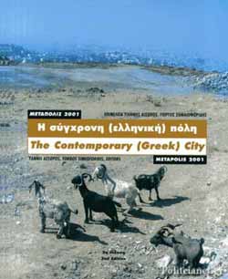 Η Συγχρονη (ελληνικη) Πολη // Μεταπολις 2001 (διγλωσση Εκδοση, Ελληνικα ...