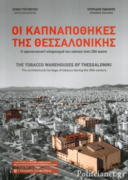Οι Καπναποθηκες Της Θεσσαλονικης // Η Αρχιτεκτονικη Κληρονομια Του ...