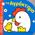 ΤΟ ΑΓΡΟΚΤΗΜΑ - Βιβλιοπωλείο Πολιτεία