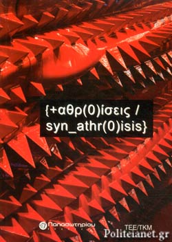 {+ΑΘΡ(Ο)ΙΣΕΙΣ (ΣΥΝΑΘΡΟΙΣΕΙΣ) // ΔΙΓΛΩΣΣΗ ΕΚΔΟΣΗ, ΕΛΛΗΝΙΚΑ-ΑΓΓΛΙΚΑ ...