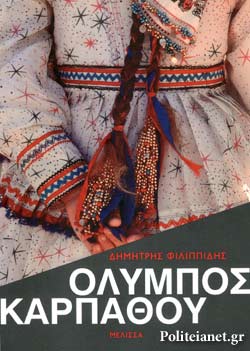 Ολυμπος Καρπαθου - Φιλιππιδης Δημητρης - Βιβλιοπωλείο Πολιτεία