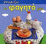 Γνωριζω Το Φαγητο Μου (νεα Εκδοση) - Βιβλιοπωλείο Πολιτεία