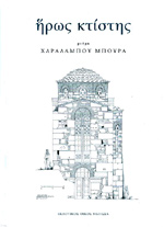 Ηρως Κτιστης (δευτερος Τομος - Σκληροδετη Εκδοση) // Μνημη Χαραλαμπου ...