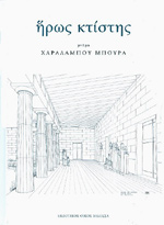 Ηρως Κτιστης (πρωτος Τομος - Σκληροδετη Εκδοση) // Μνημη Χαραλαμπου ...