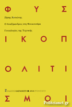 Ο Αναξιμανδρος Στη Φουκουσιμα // Γενεαλογιες Της Τεχνικης - Κοτιωνης ...