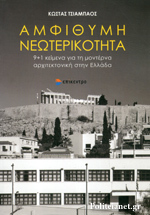 Αμφιθυμη Νεωτερικοτητα // 9+1 Κειμενα Για Τη Μοντερνα Αρχιτεκτονικη ...