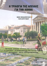Η Τριλογια Της Απειλης Για Την Αθηνα - Μιχαλοπουλος Νικος ...