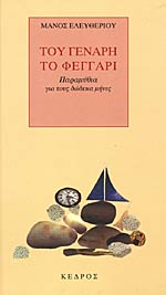 Του Γεναρη Το Φεγγαρι // Παραμυθια Για Τους Δωδεκα Μηνες - Ελευθεριου ...