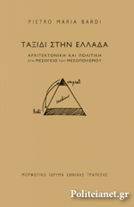Ταξιδι Στην Ελλαδα // Αρχιτεκτονικη Και Πολιτικη Στη Μεσογειο Του ...