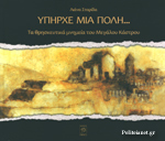 Υπηρχε Μια Πολη... // Τα Θρησκευτικα Μνημεια Του Μεγαλου Καστρου ...