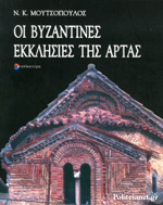 Οι Βυζαντινες Εκκλησιες Της Αρτας - Μουτσοπουλος Κ. Νικολαος ...