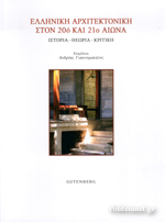 Ελληνικη Αρχιτεκτονικη Στον 20ο Και 21ο Αιωνα // Ιστορια-θεωρια-κριτικη ...