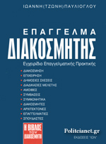 Επαγγελμα Διακοσμητης // Εγχειριδιο Επαγγελματικης Πρακτικης ...