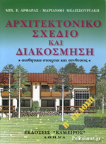 Αρχιτεκτονικο Σχεδιο Και Διακοσμηση (πρωτος Τομος) // Αισθητικα ...