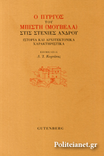 Ο Πυργος Του Μπιστη (μουβελα) Στις Στενιες Ανδρου // Ιστορια Και ...