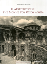 Η Αρχιτεκτονικη Της Μονης Του Οσιου Λουκα - Μπουρας Χαραλαμπος ...