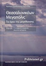 ΘΕΣΣΑΛΟΝΙΚΕΩΝ ΜΕΓΑΠΟΛΙΣ // ΤΑ ΟΡΙΑ ΤΗΣ ΜΕΓΕΘΥΝΣΗΣ - ΠΑΠΑΔΟΠΟΥΛΟΥ ...