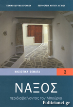 Ναξος // Περιδιαβαινοντας Τον Μπουργο - Κωτσακης Δ. Αθανασιος ...