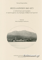 Θεσσαλονικη 1863-1873 (χαρτοδετη Εκδοση) // Οι Παλαιοτερες Φωτογραφιες ...