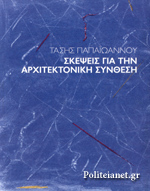 Σκεψεις Για Την Αρχιτεκτονικη Συνθεση - Παπαιωαννου Τασης ...