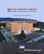 Παλαια Ανακτορα Αθηνων // Το Κτηριο Της Βουλης Των Ελληνων - Δεμενεγη ...