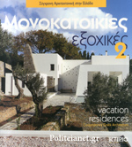 Μονοκατοικιες Εξοχικες (δευτερος Τομος) // Συγχρονη Αρχιτεκτονικη Στην ...