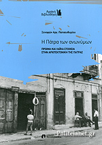 Η Πατρα Των Ανωνυμων // Πρωιμα Και Λαικα Στοιχεια Στην Αρχιτεκτονικη ...