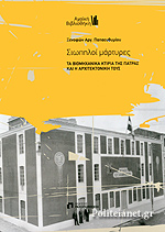 Σιωπηλοι Μαρτυρες // Τα Βιομηχανικα Κτιρια Της Πατρας Και Η ...