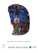 Μονη Βλαταδων - Μαυροπουλου-τσιουμη Χρυσανθη - Βιβλιοπωλείο Πολιτεία