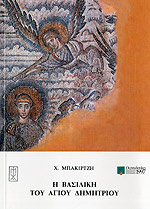 Η Βασιλικη Του Αγιου Δημητριου - Μπακιρτζης Χαραλαμπος - Βιβλιοπωλείο ...