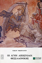 Οι Αγιοι Αποστολοι Θεσσαλονικης - Νικονανου Νικη - Βιβλιοπωλείο Πολιτεία