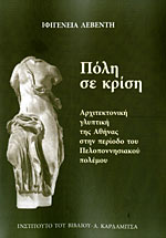 ΠΟΛΗ ΣΕ ΚΡΙΣΗ // ΑΡΧΙΤΕΚΤΟΝΙΚΗ ΓΛΥΠΤΙΚΗ ΤΗΣ ΑΘΗΝΑΣ ΣΤΗΝ ΠΕΡΙΟΔΟ ΤΟΥ ...